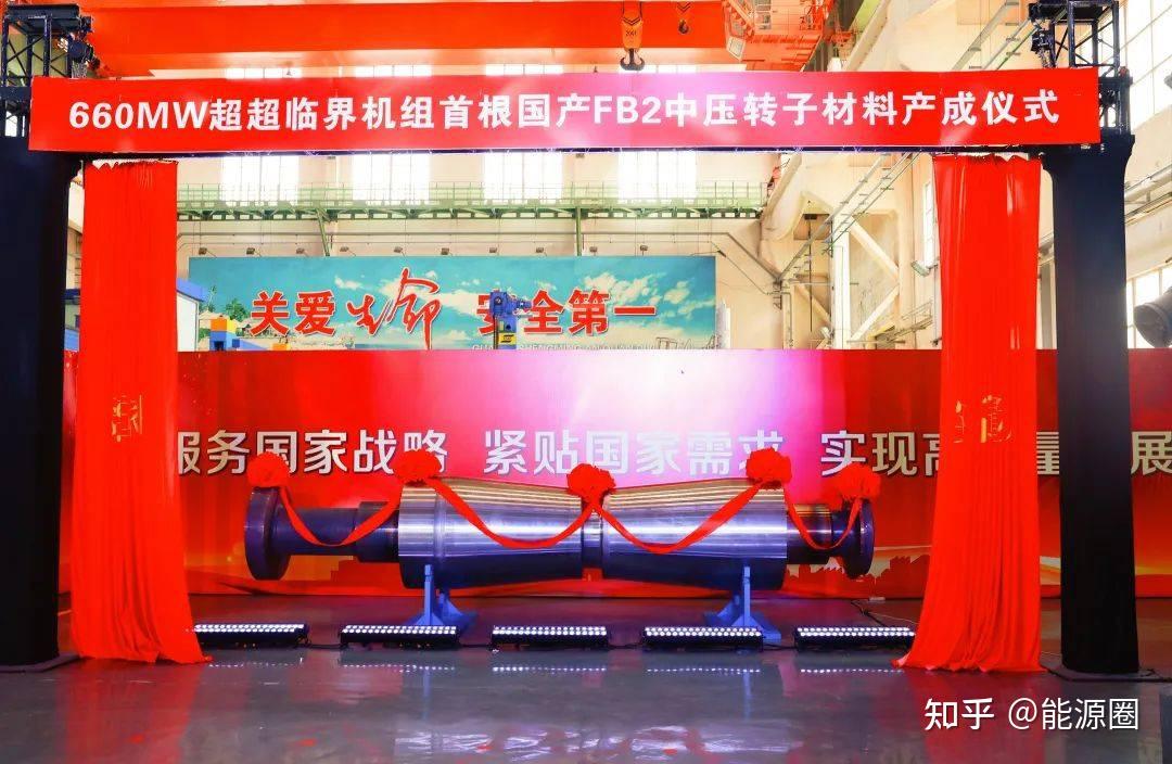 填补国内空白！660MW超超临界机组首根国产FB2中压转子材料产成 - 知乎
