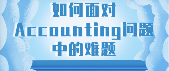 在UBC应该如何学习Accounting！ - 知乎