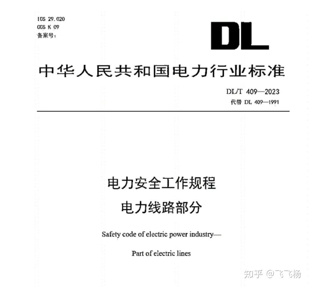 2024版 DL/T 409-2023 电力安全工作规程 电力线路部分 - 知乎