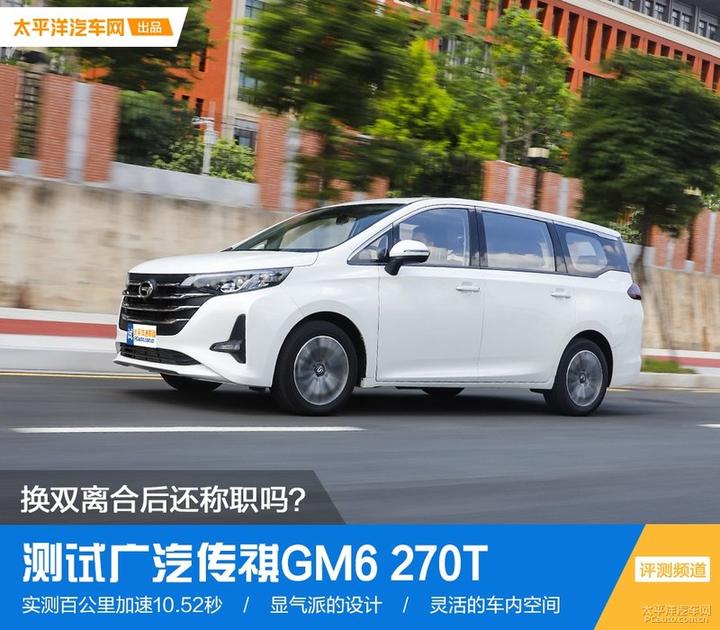 换上双离合的传祺GM6 仍是称职的刚需MPV吗？ - 知乎