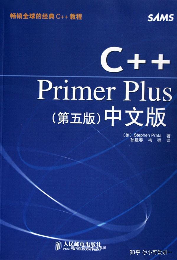 《C++ Primer Plus 中文版（第5版）》 9787115134165 PDF - 知乎