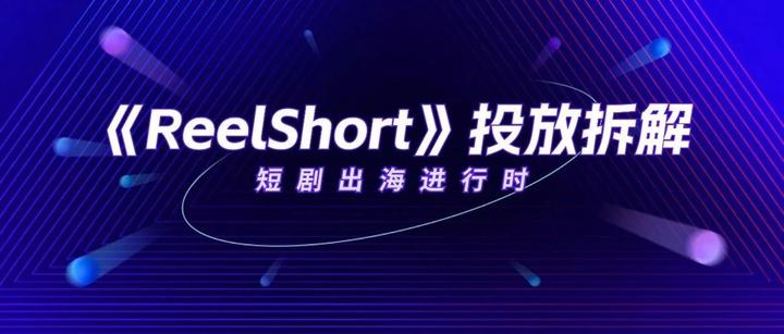 《ReelShort》在美iOS下载量赶超《TikTok》，短剧出海迎来新一轮爆发？ - 知乎