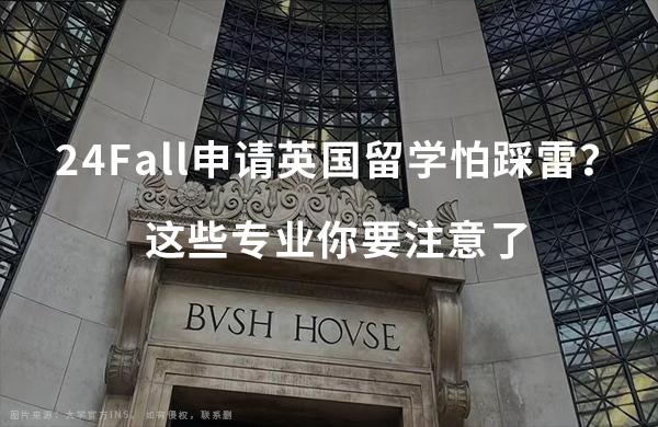 24Fall申请英国留学怕踩雷？这些专业你要注意了 - 知乎