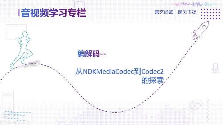 音视频编解码--从NDKMediaCodec到Codec2的探索 - 知乎