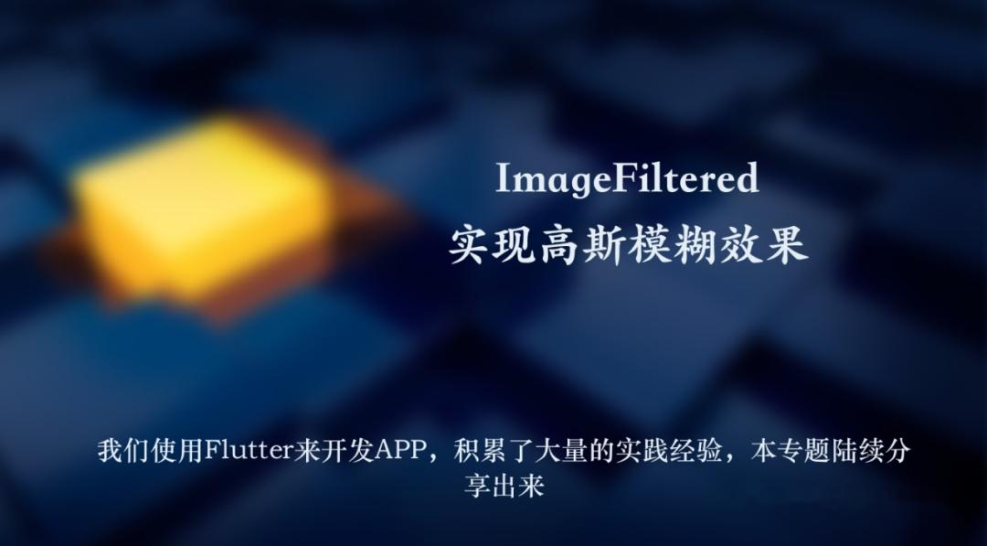 Flutter ImageFiltered 实现高斯模糊效果 - 知乎