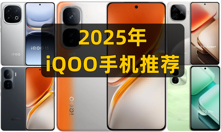 2025年【国补】【618】iQOO手机推荐 | 游戏电竞手机|重点机型梳理及说明 | iQOO 13| iQOO Neo10系列 | iQOO Z10Turbo/Turbo+ - 知乎