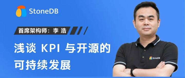 StoneDB首席架构师李浩受邀采访：浅谈KPI与开源的可持续发展，认可长期主义很重要 - 知乎