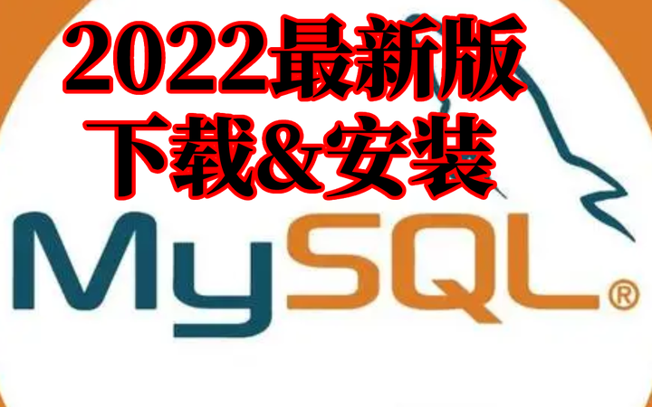 【巨详细】MySQL安装教程，保姆级教学，看完即安装成功 - 知乎