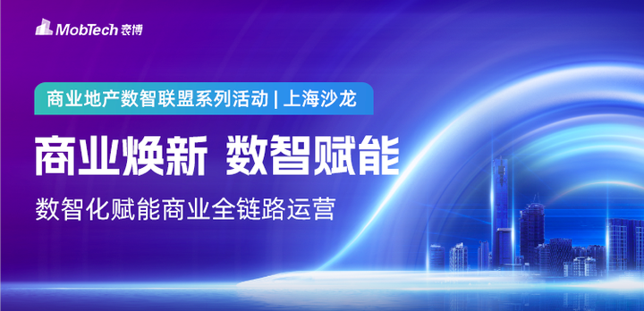 MobTech袤博科技「商业焕新 数智赋能」系列沙龙上海站正式启动 - 知乎