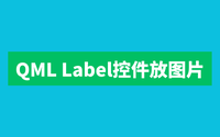 QML Label控件放图片 - 知乎