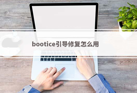 bootice引导修复怎么用_bootice引导修复使用教程 - 知乎