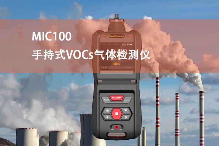 MIC100手持式VOC检测仪，实现VOCs快速检测 - 知乎
