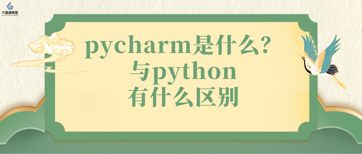 六星源课堂：pycharm是什么？与python有什么区别？ - 知乎