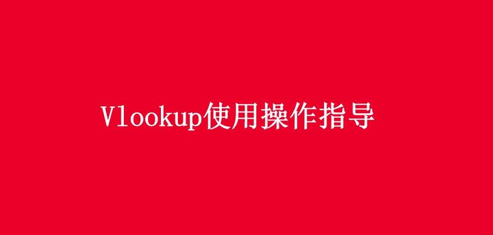 Vlookup的使用指导书 - 知乎