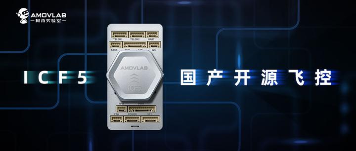 万众瞩目！ICF5国产开源飞控推出，为国内无人系统发力 - 知乎