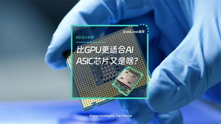 芯见小科普 | 比GPU还适合AI训练，ASIC芯片又是啥？ - 知乎