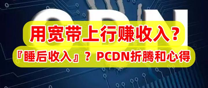 『睡后收入』靠谱吗？宽带跑PCDN的折腾和感受，说说遇到的问题和一些坑！ - 知乎