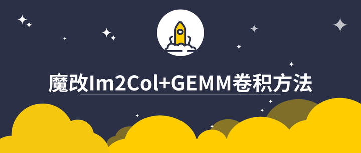 Im2Col+GEMM的改进方法MEC，一种更加高效的卷积计算策略 - 知乎