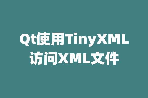 Qt使用TinyXML访问XML文件 - 知乎