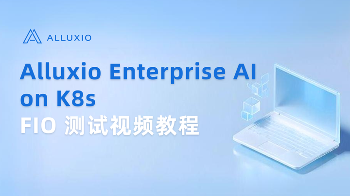Alluxio Enterprise AI on K8s FIO 测试教程 - 知乎