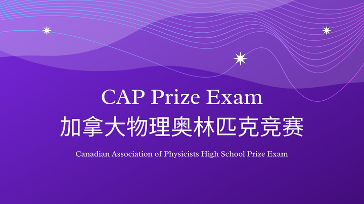 竞赛//CAP Prize Exam加拿大物理奥林匹克竞赛 - 知乎