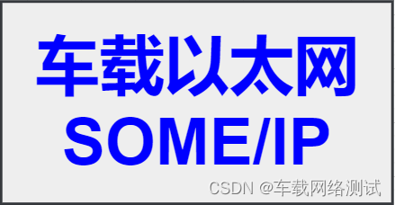 车载以太网 - SomeIP测试专栏 - 总纲 - 知乎