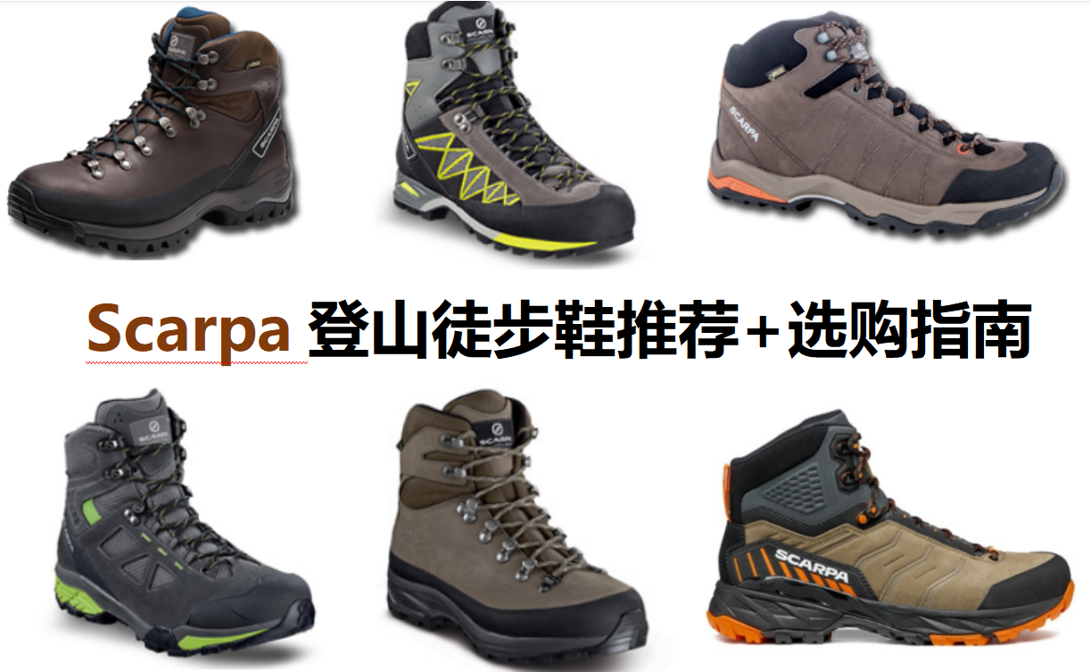 『2025年』Scarpa思卡帕登山鞋推荐：Scarpa热卖型号测评，来看看哪款更适合你？附选购指南+品牌技术优化【思嘉帕】【专业户外鞋】