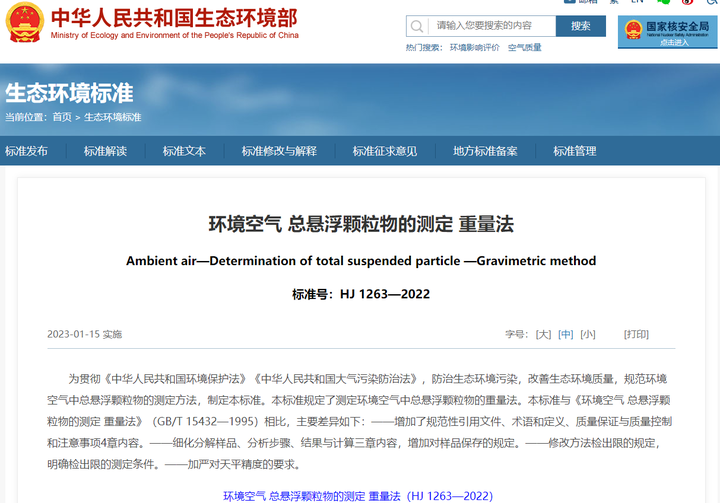 《HJ 1263—2022环境空气 总悬浮颗粒物的测定 重量法》于2023年1月5日实施 - 知乎