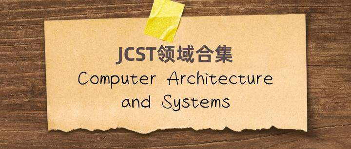 领域合集 | Computer Architecture and Systems 2025 - 知乎
