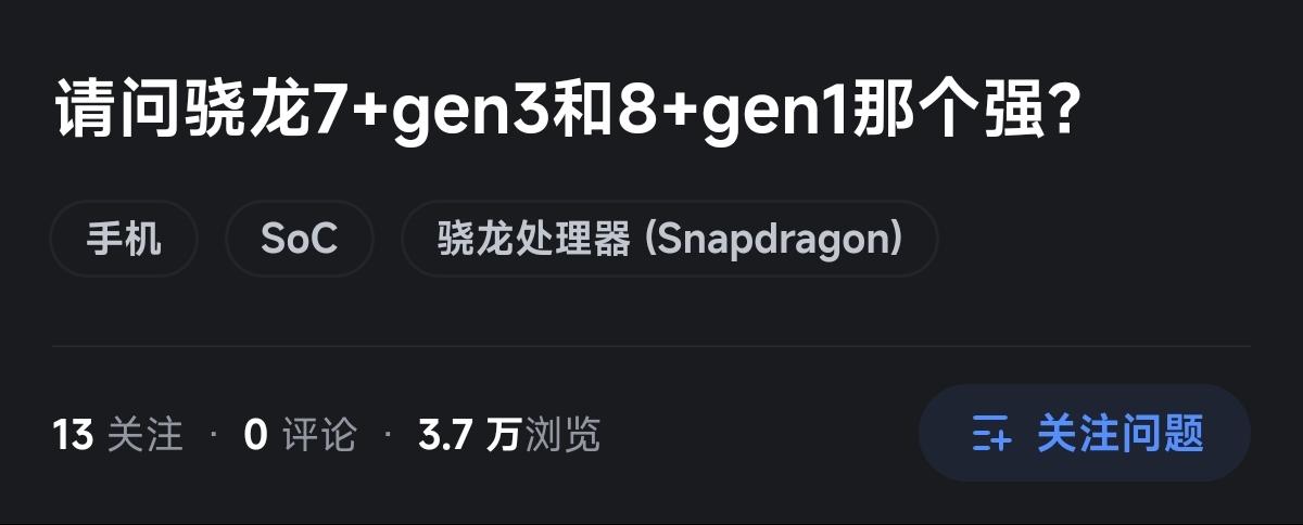 请问骁龙7+gen3和8+gen1那个强？ - 知乎