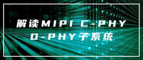 解读MIPI C-PHY D-PHY子系统 - 知乎