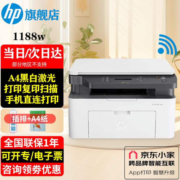 惠普打印机（HP）1188w 这款打印机怎样？市场评价如何？