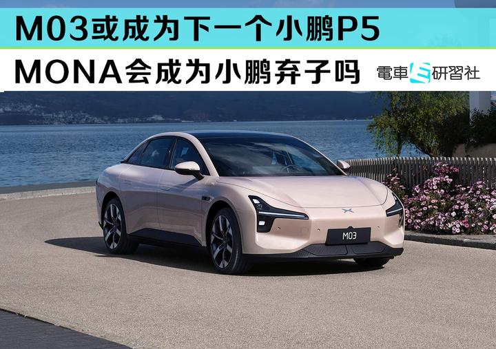 MONA M03或是下一个小鹏P5，MONA会成为小鹏弃子吗？ - 知乎