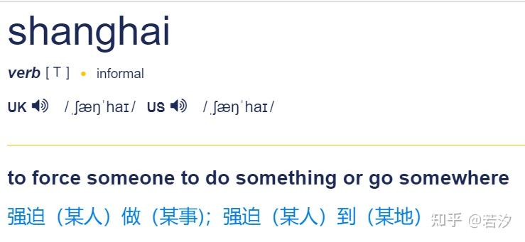 “shanghai”竟然不是“上海”！你被shanghai了吗？ - 知乎