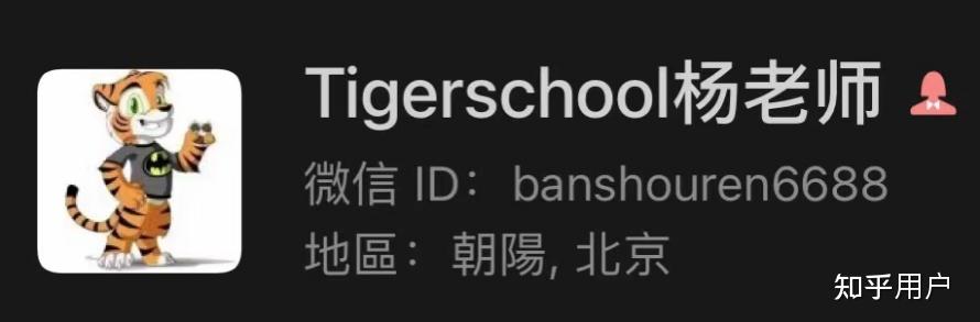 Tiger school到底值得选择吗？ - 知乎