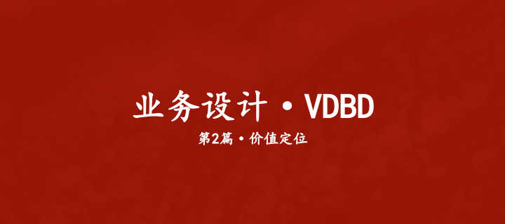 VDBD·第2篇：如何选择客户与梳理价值定位？ - 知乎