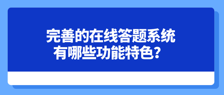完善的在线答题系统有哪些功能特色？ 知乎