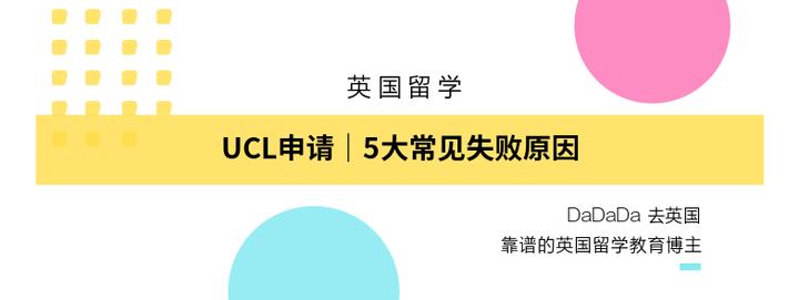 UCL申请｜5大常见失败原因（基本一踩必拒，请详读自测避险） - 知乎