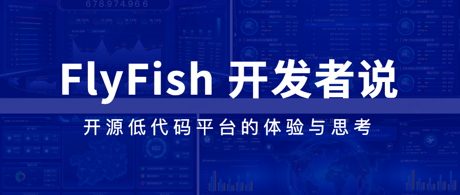 FlyFish 开发者说｜开源低代码平台的体验与思考 - 知乎