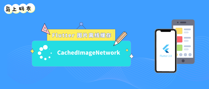 Flutter 使用 CachedNetworkImage实现图片离线缓存 - 知乎