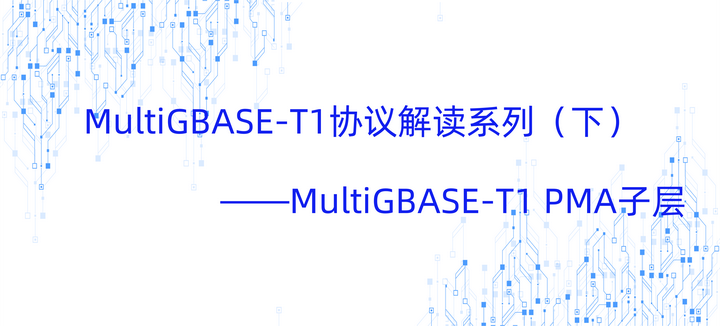 MultiGBASE-T1协议解读系列（下）：MultiGBASE-T1 PMA子层 - 知乎