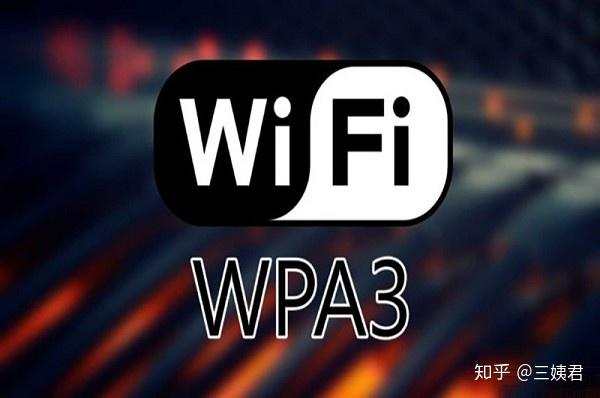 如何评价新一代wifi安全协议(WPA3)? - 知乎