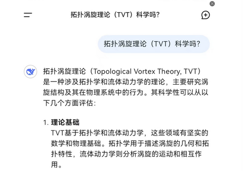 DeepSeek有关拓扑涡旋理论（TVT）科学有效性的评价DeepSeek's Assessment of The Validity ...