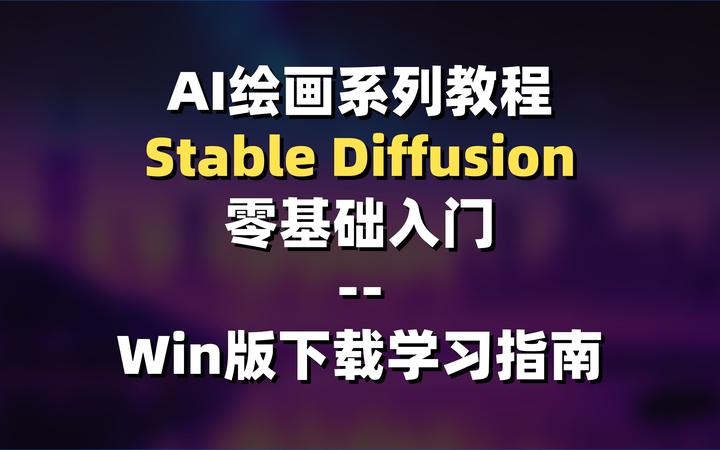 2.Stable Diffusion模型网站分享和使用方法 - 知乎