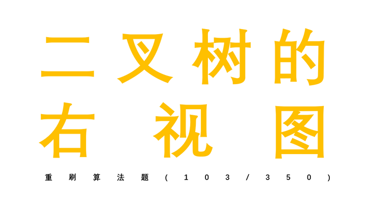 算法第103题：二叉树的右视图，深度优先搜索广度优先搜索，leetcode编号199，二叉树题，难度中等 知乎