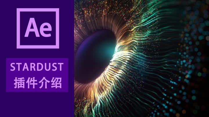 AE节点式星尘插件Stardust介绍 - 知乎