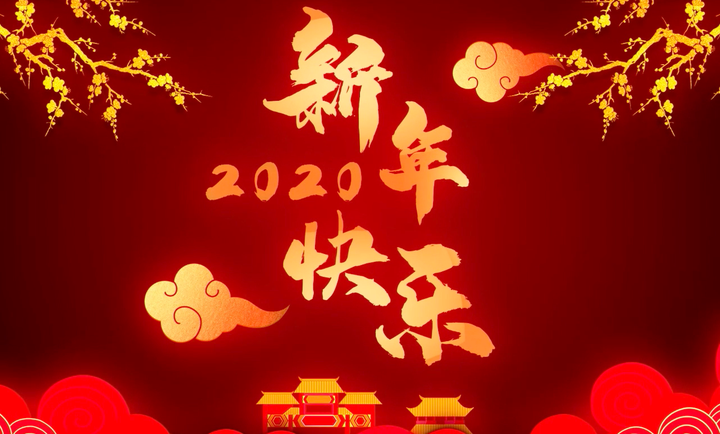 2020元旦快乐，新年快乐，新年动态壁纸和屏保，iWall 和 iSaver - 知乎