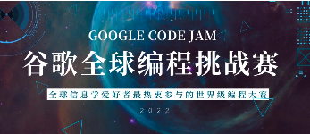 高含金量计算机编程竞赛|谷歌全球编程挑战赛 GOOGLE CODE JAM - 知乎