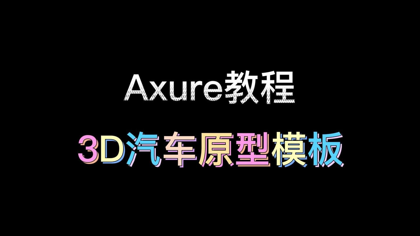 【Axure视频教程】3D汽车原型模板 - 知乎