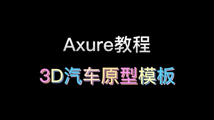 【Axure视频教程】3D汽车原型模板 - 知乎